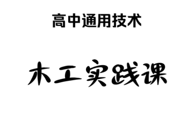 高中通用技术 木工实践课