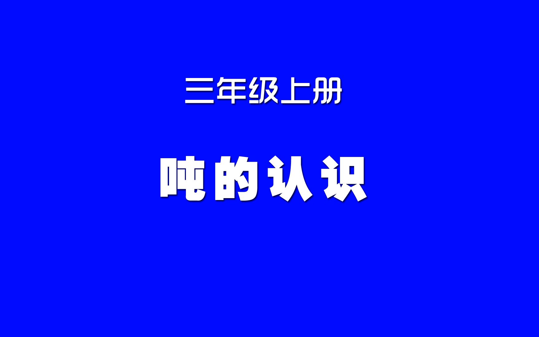 小学数学人教版同步精讲课程,三年级上册第9讲,吨的认识