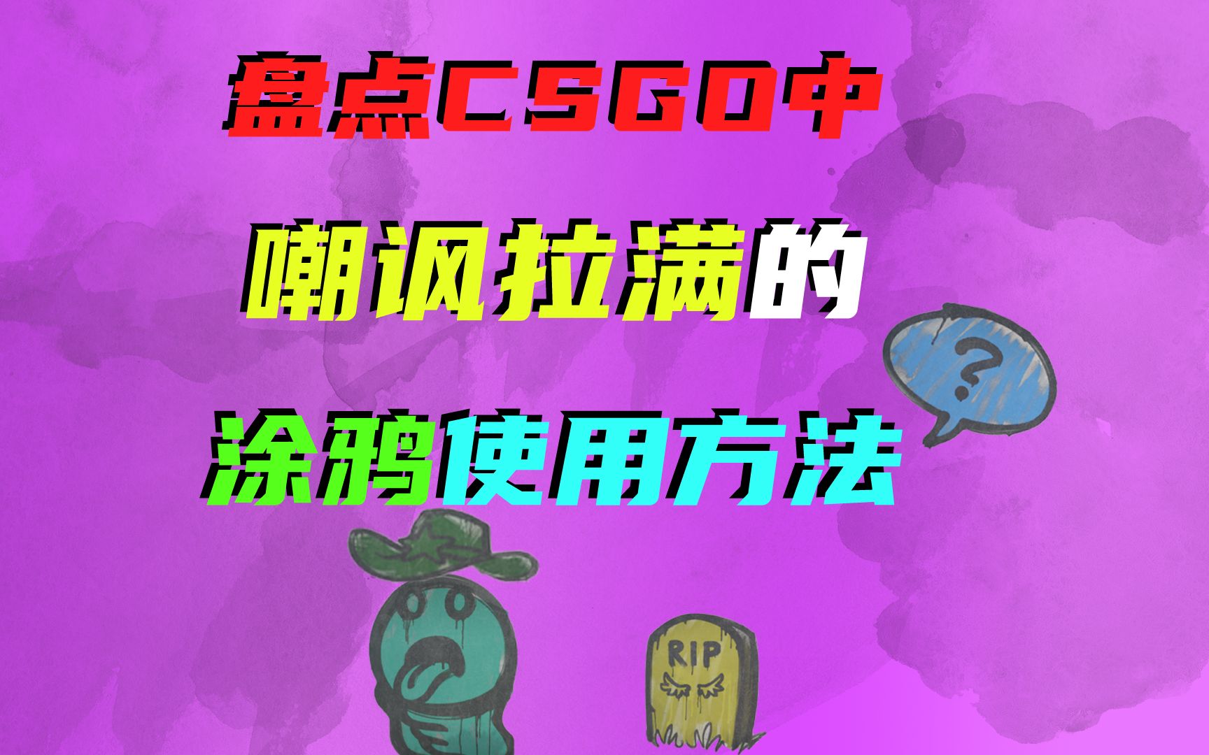 文明的嘲讽方式?盘点CSGO中那些让人破防的涂鸦使用方式!