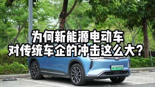 为何新能源电动车对传统车企的冲击那么大?说说你为什么会选择新...