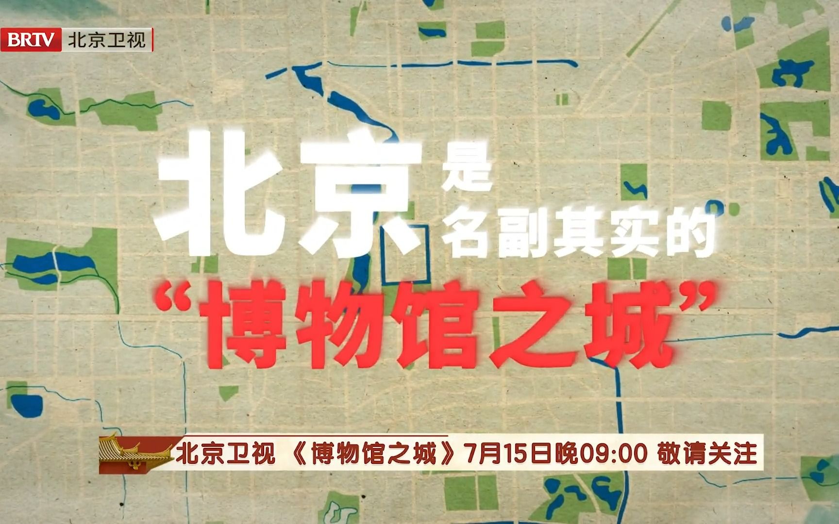 北京卫视《博物馆之城》