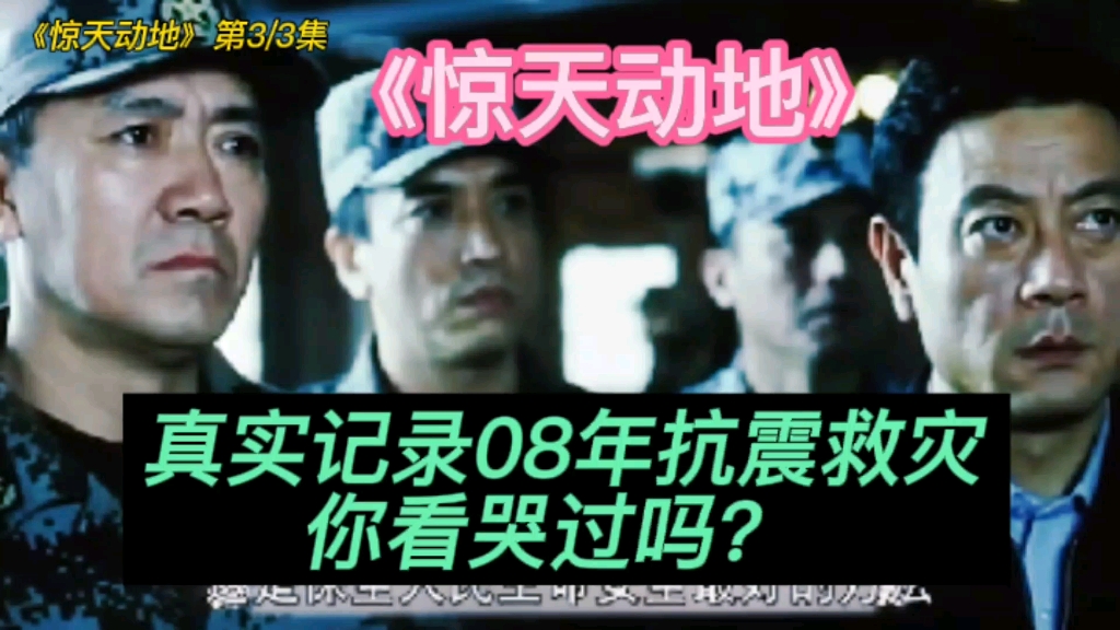 电影《惊天动地》,真实记录08年抗震救灾,你看哭过吗?(下)