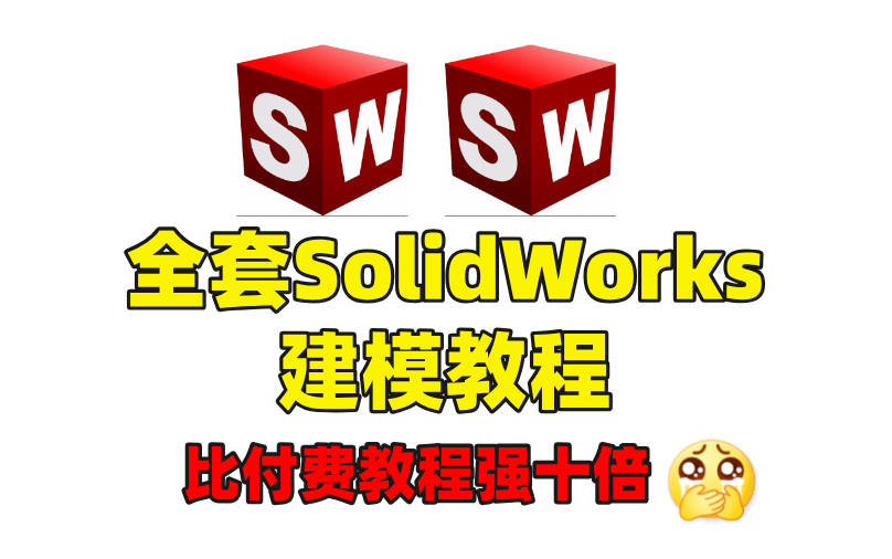 [全999集】全网最简单的SW入门教程没有之一,全干货无废话!让你少走...