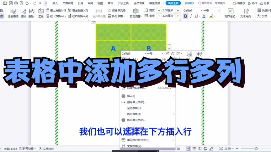 在Word文本文档的表格中怎样操作行不变添加多列或列不变添加多行