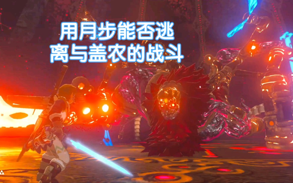 【塞尔达】在与灾厄盖农时逃离boss房间会发生什么?