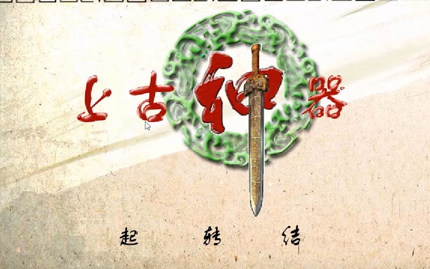 【小小虐】上古神器1-2 完美结局录制 (4399经典系列)