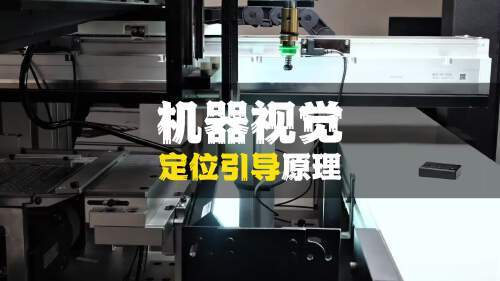 机器视觉定位引导原理你知道吗?