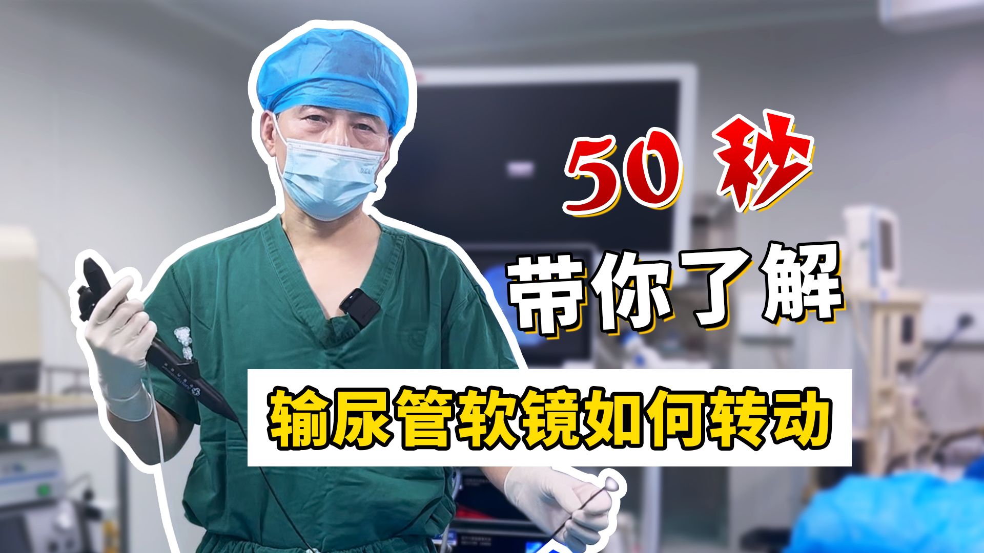 50秒带你了解:输尿管软镜如何转动