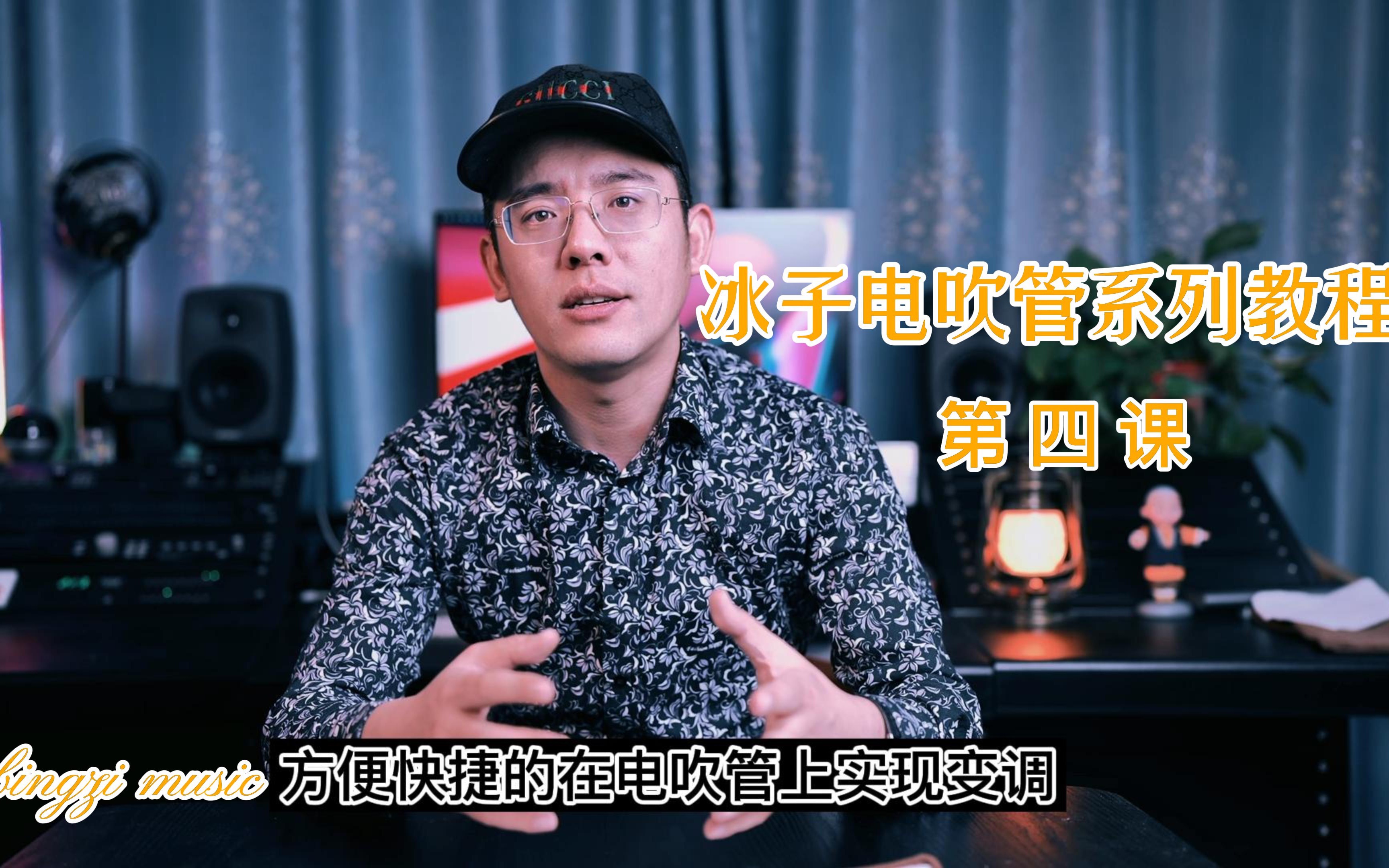 【电吹管从入门到精通 冰子电吹管系列教程】 第四课:电吹管如何变调...