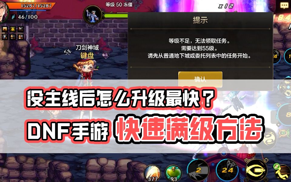 【DNF手游】50级后没有主线任务,怎么最快速满级?_DNF_手游情报
