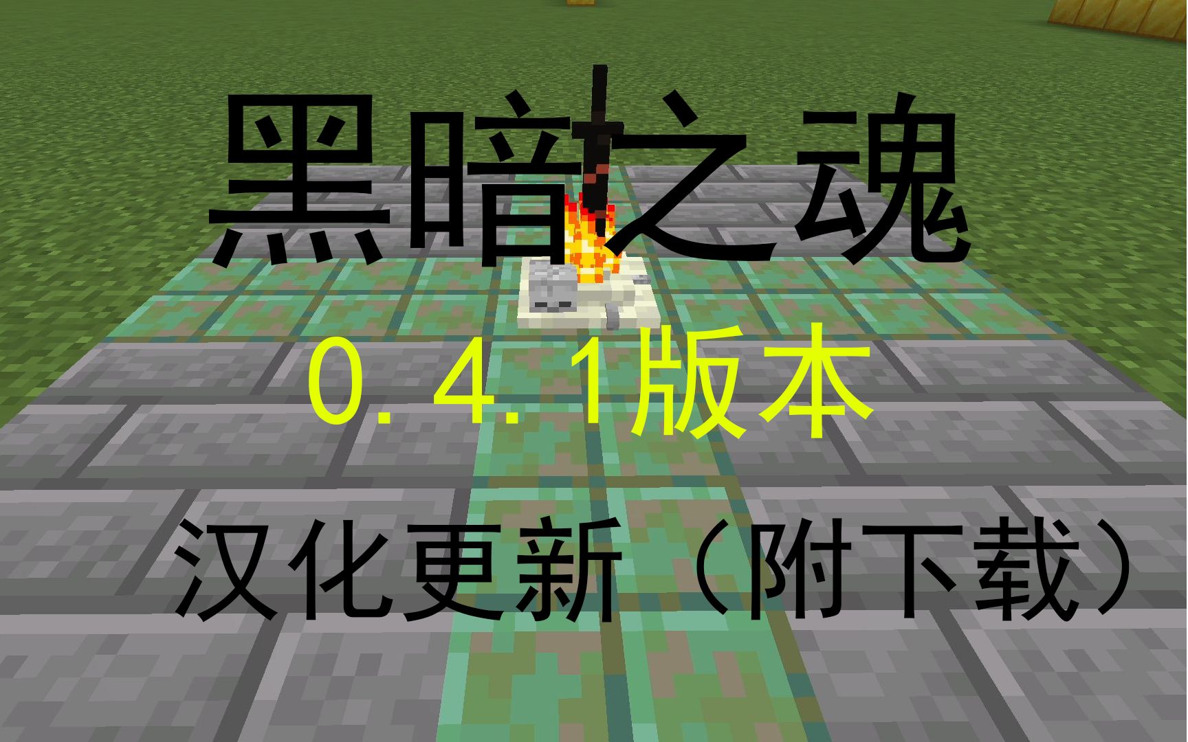 [MC]黑暗之魂模组最新版汉化更新!附下载!_黑暗之魂