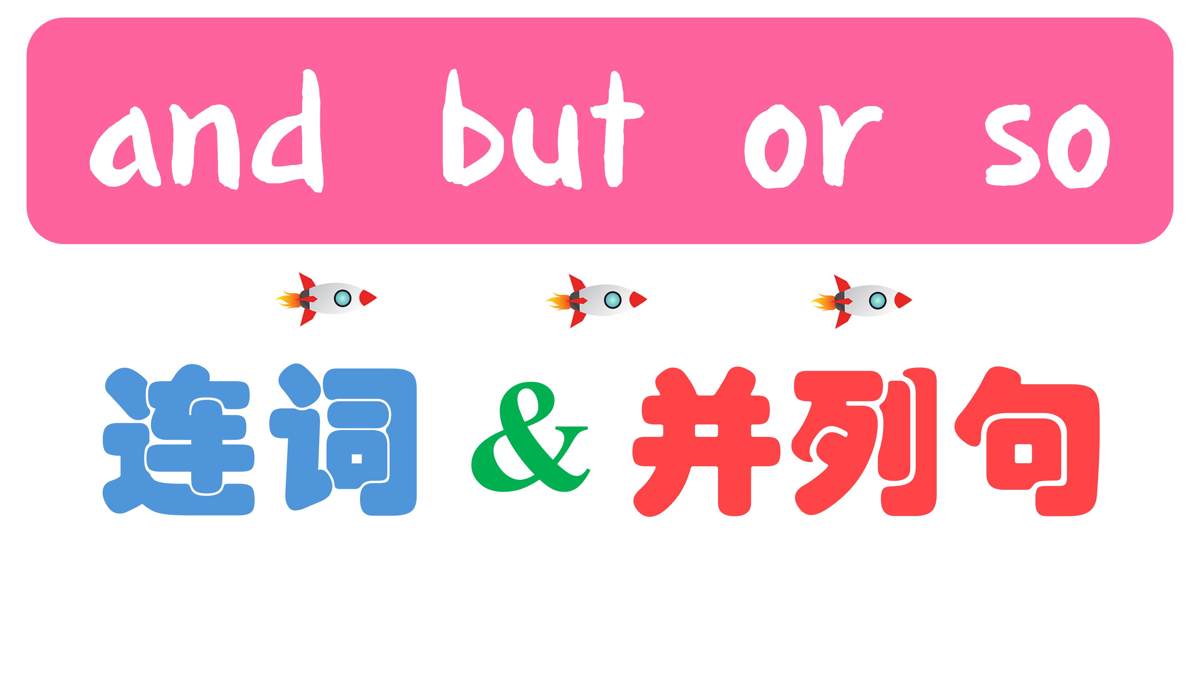 连词 & 并列句 | and but or so yet nor | 并列 转折 选择 结果 双重否定 | ...