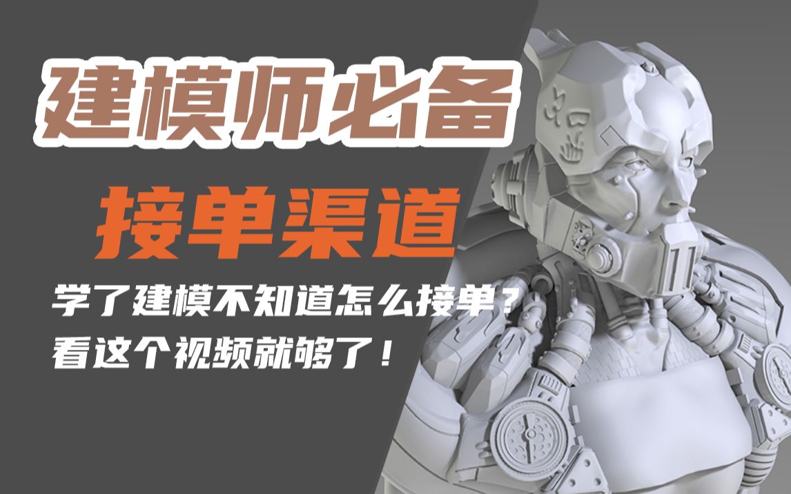 【建模接单】学习建模白学了?不知道在哪接单?看这个视频你就清楚了...