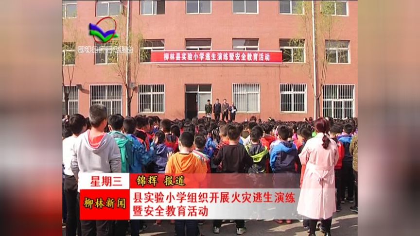 县实验小学组织开展火灾逃生演练暨安全教育活动