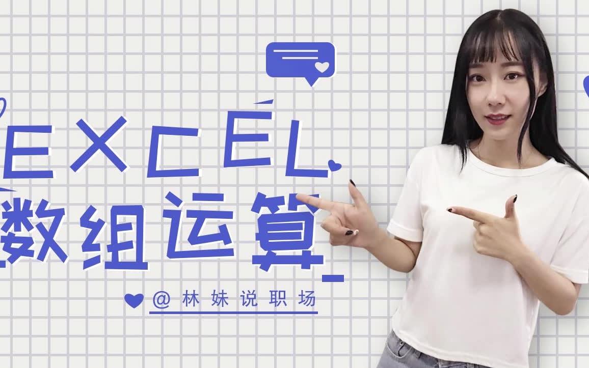 《林妹妹说》Excel 第26 课 数组运算