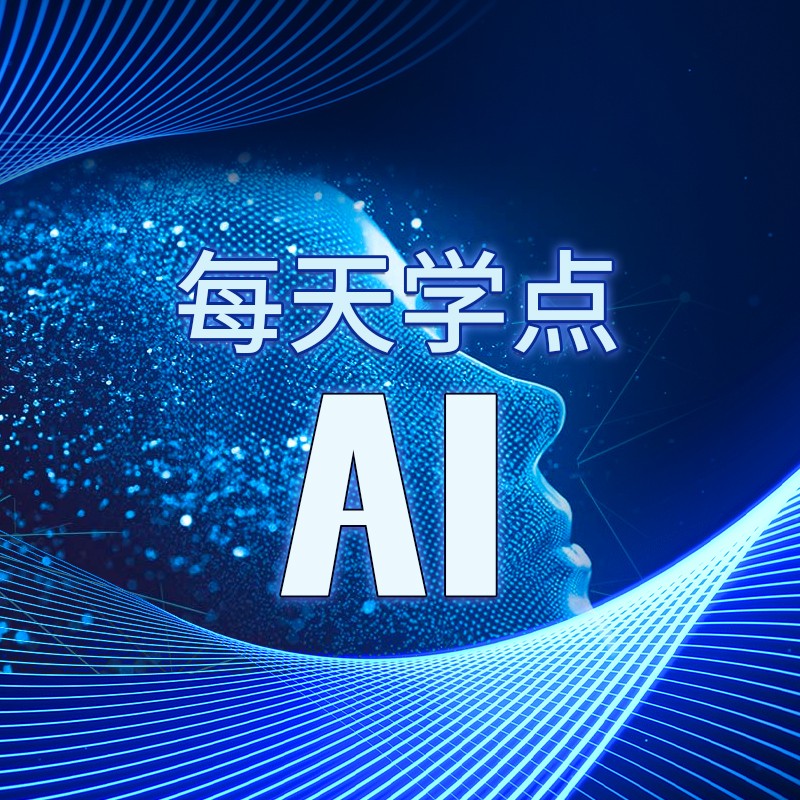 每天学点AI 
