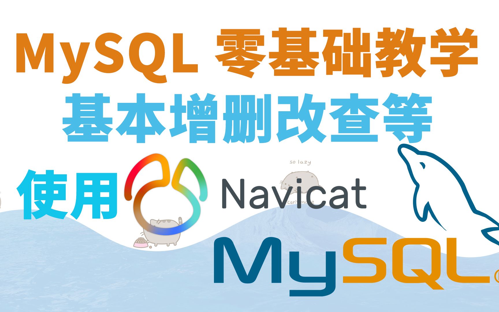 【MySQL】零基础教学 - 基本增删改查