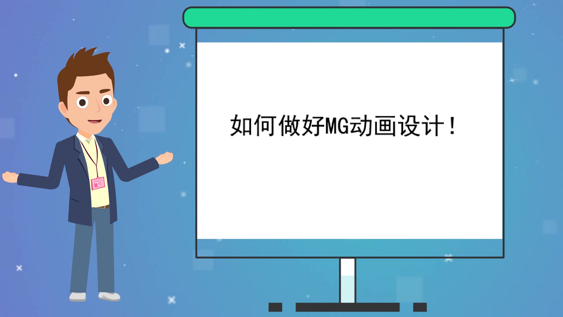 【抖音动画视频怎么制作】如何做好MG动画设计!