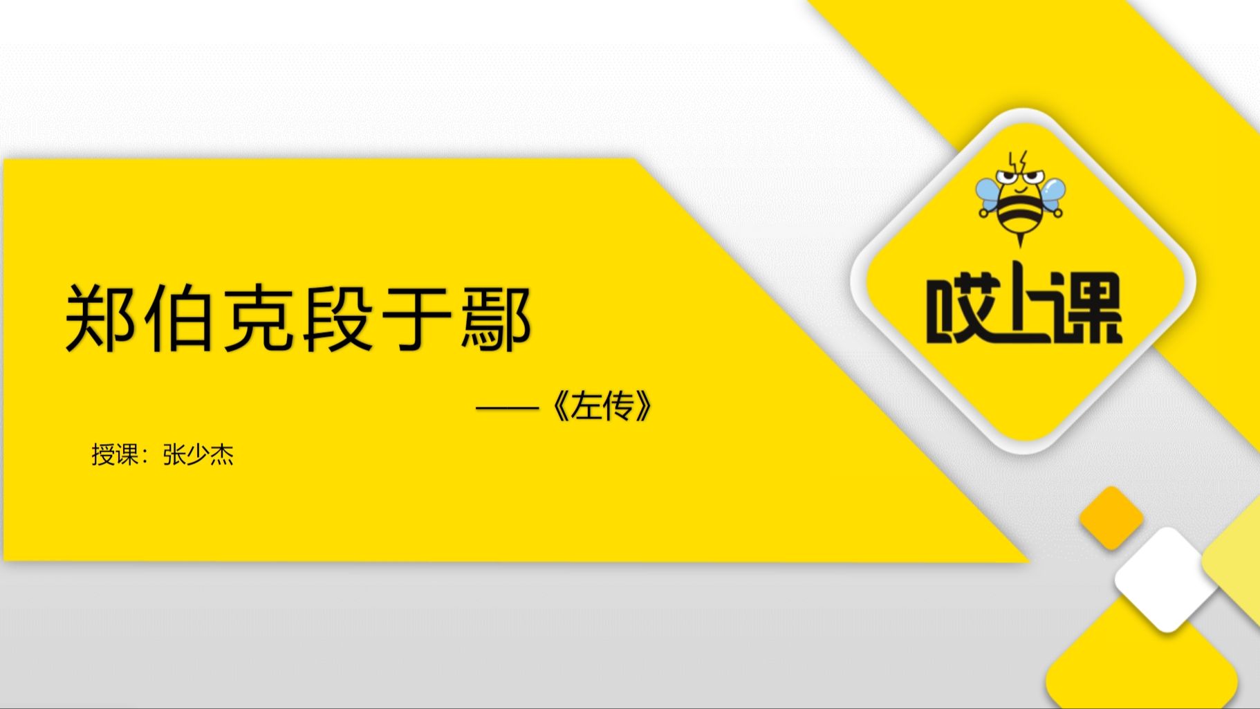 【专升本语文】郑伯克段于鄢