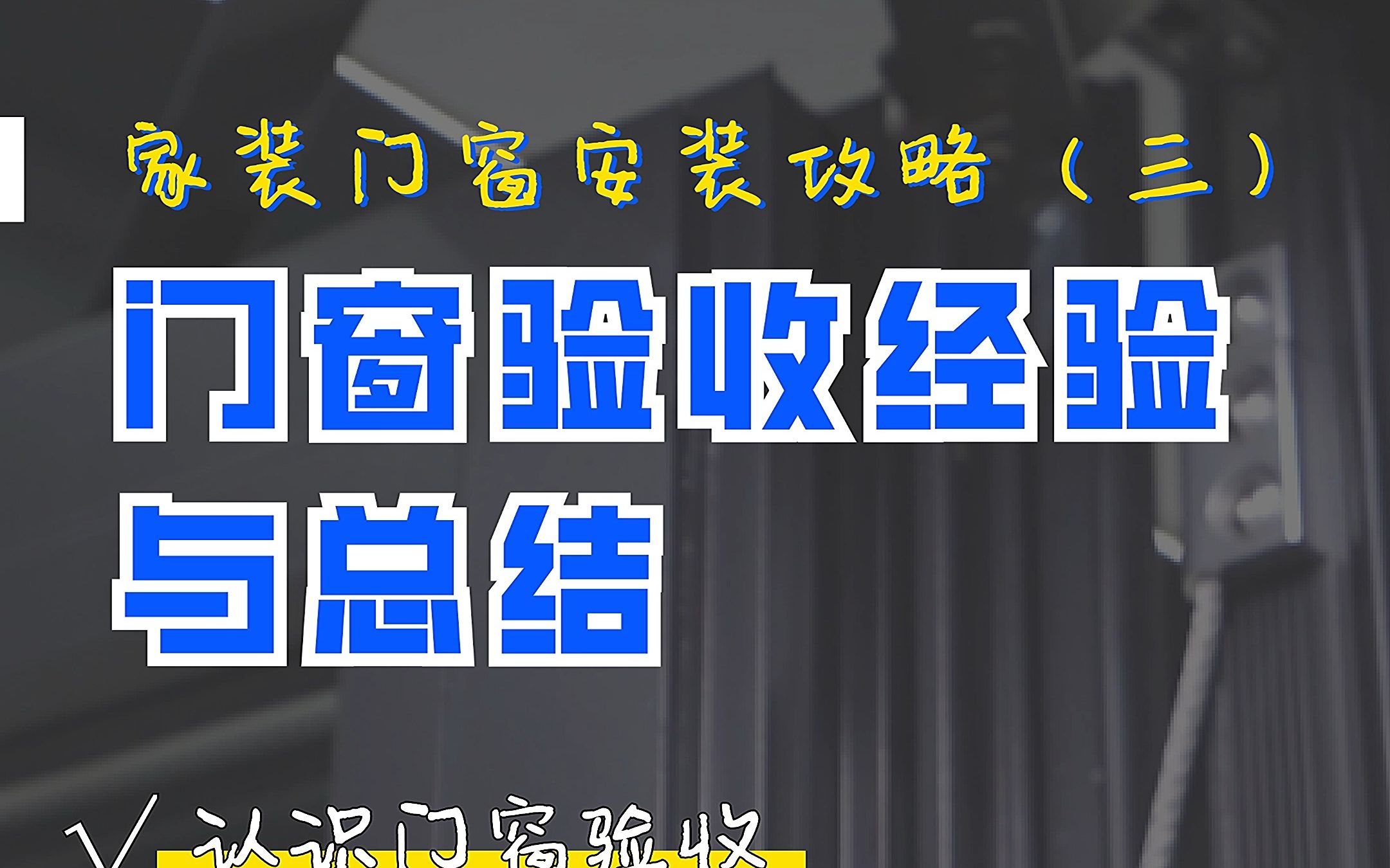 家装门窗安装攻略(三)| 门窗验收重点内容及细节