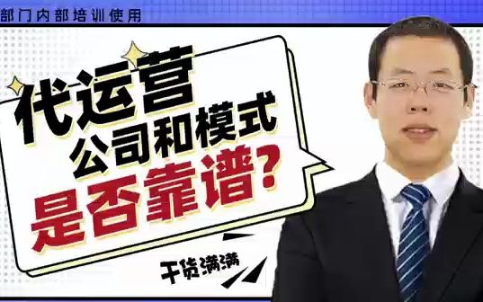 代运营公司和模式从大概率上来说是否靠谱?新运营小伙伴的职业发展...
