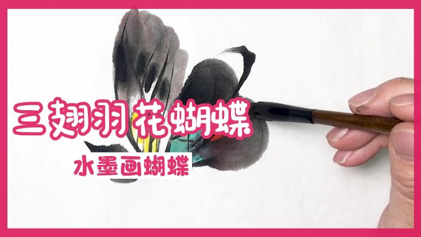 春暧中国丨知识创作人,水墨画蝴蝶 中国画山水画法 写意花鸟画法