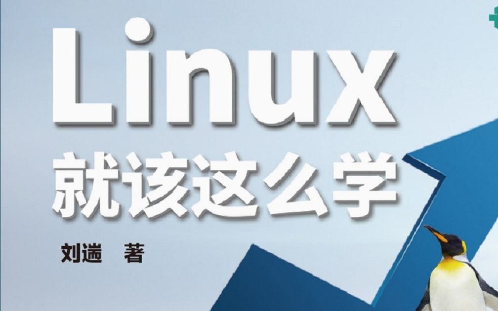 Linux就该这么学