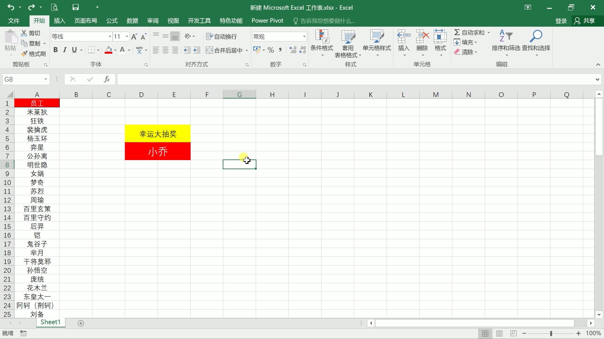 Excel小技巧:幸运大抽奖 课堂点人回答问题