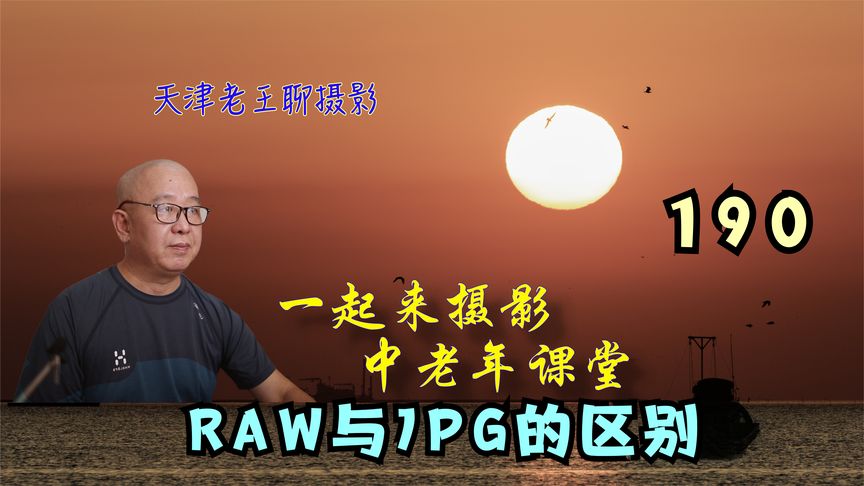 RAW不是格式,是一类文件的统称,叫“RAW文件”,它与JPG的区别
