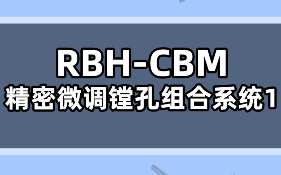 #CNC加工 #减震镗刀 #精镗刀 RHB-CBM精密微调镗孔组合系统1