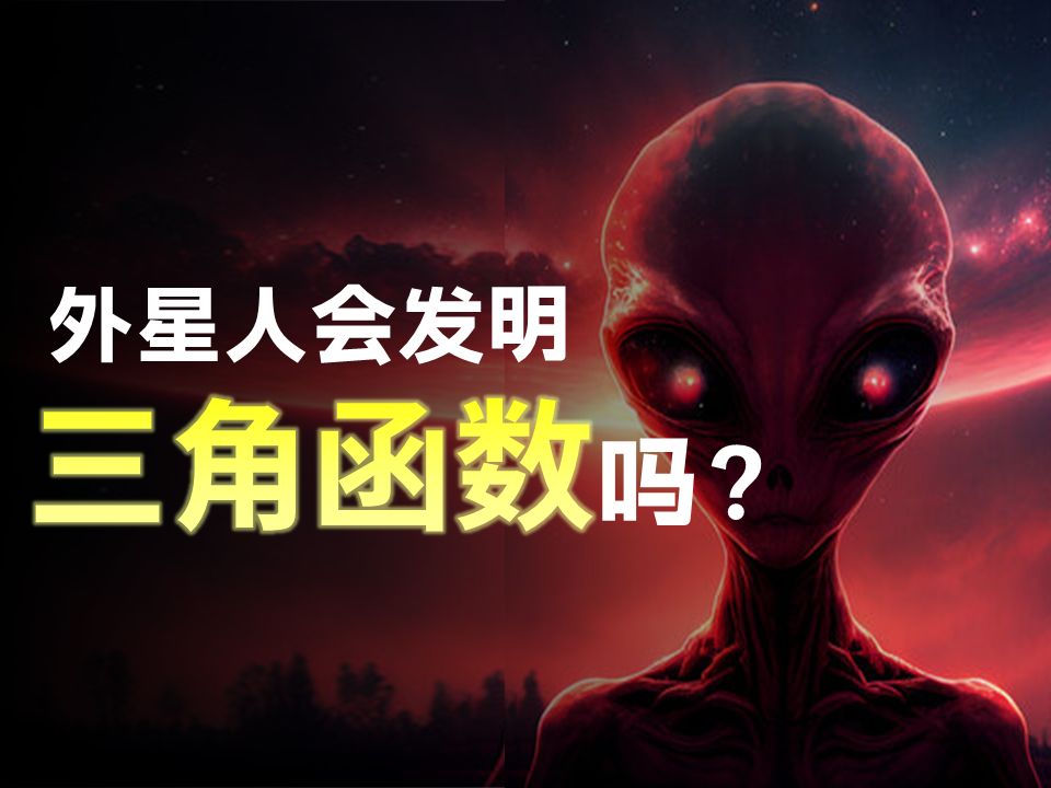 【硬核科普】三角函数的起源是什么?sin(x)存在意义到底是什么?外星...