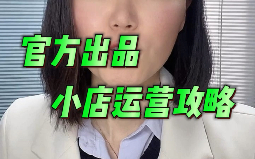 视频号官方出品小店运营攻略,来看看有哪些内容?
