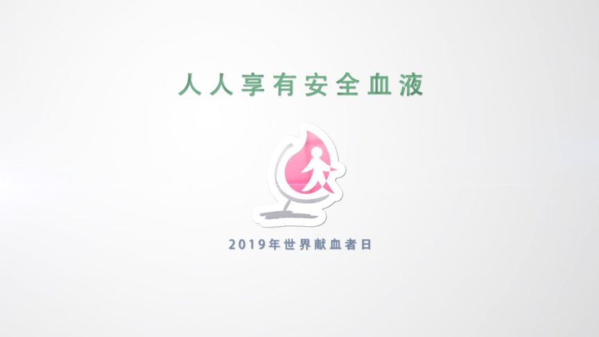 嗨,献血吗?2019年世界献血者日宣传片