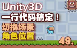 【Unity3D游戏项目入门教程】49.一行代码搞定切换场景后角色的位置。