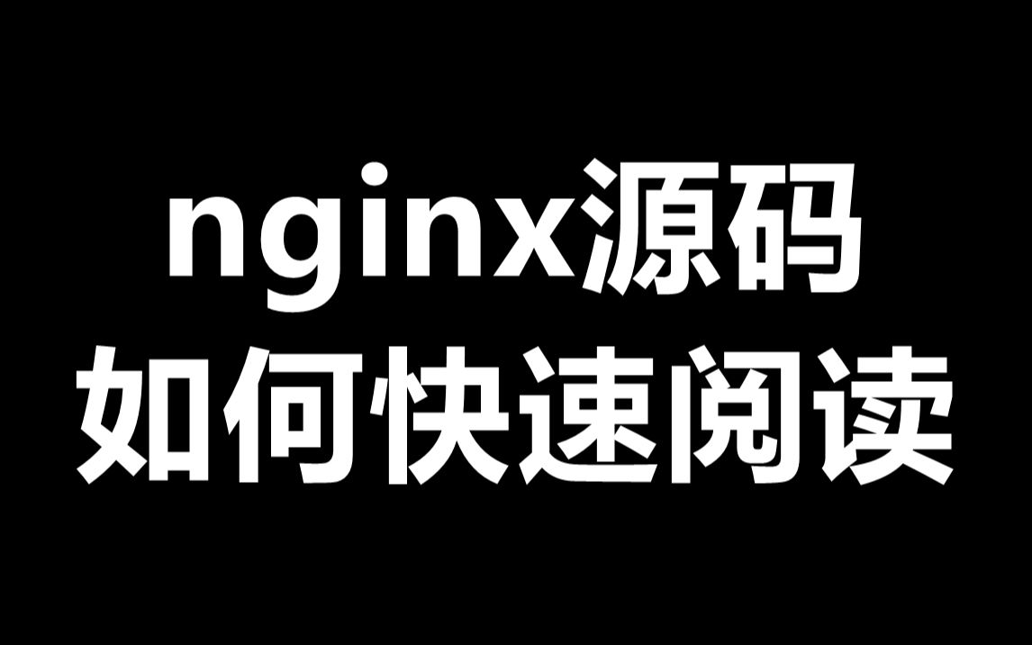 C/C++Linux服务器高级架构,16w行nginx源码如何阅读 http phase, 惊群,...