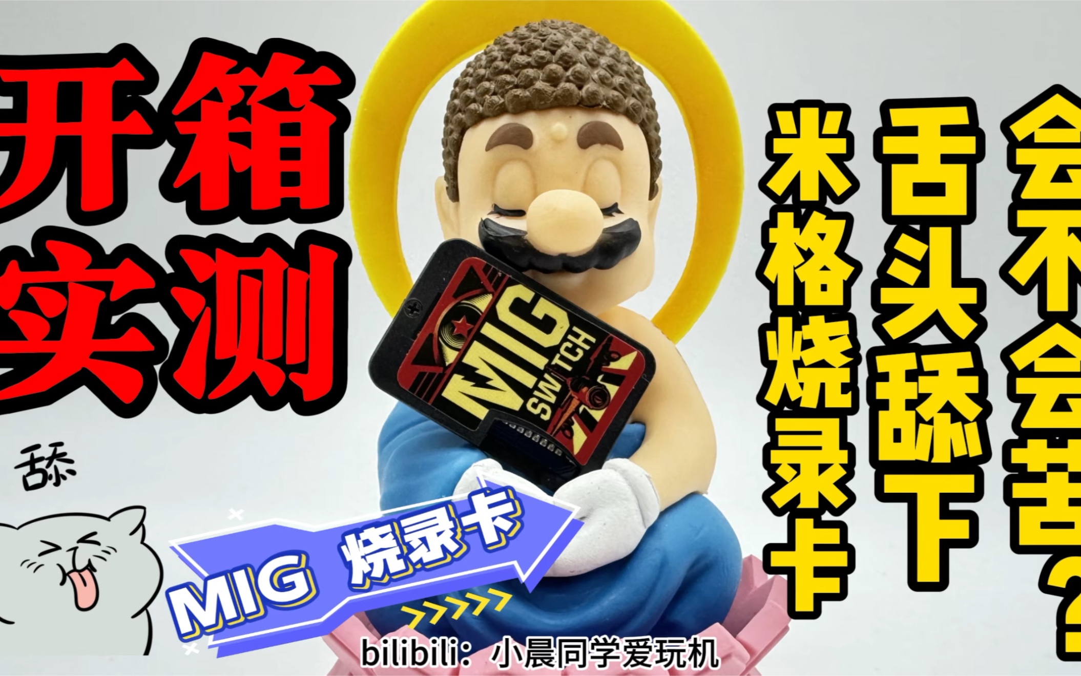 米格烧录卡 mig switch实测开箱拆解视频,与树莓比,哪个更香?