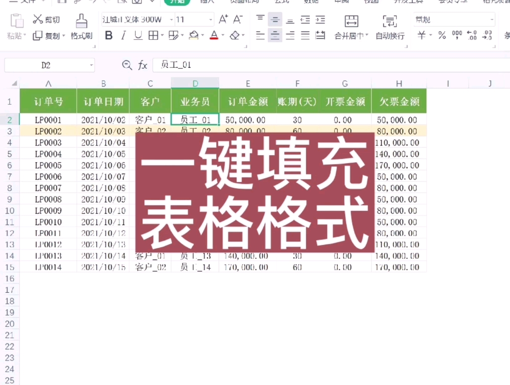 如何一键填充表格格式?
