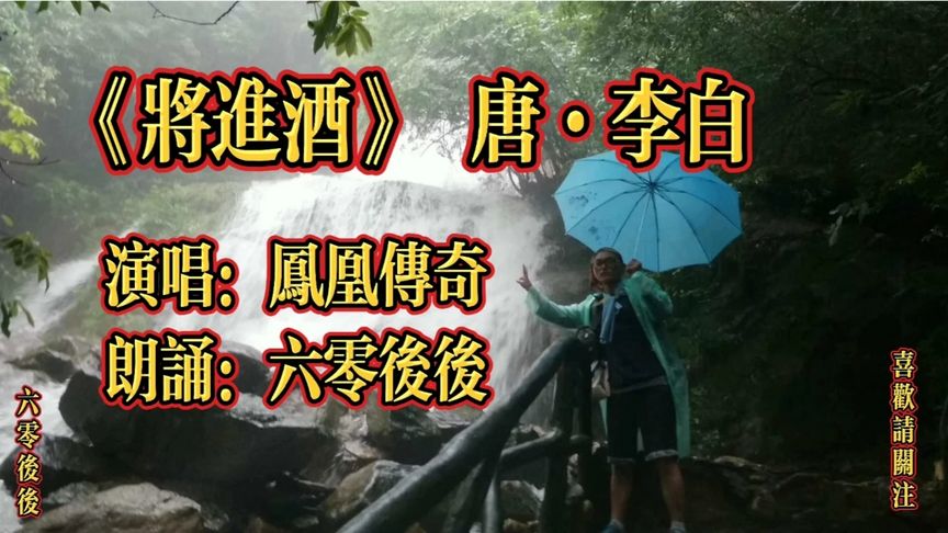 经典咏流传 唐·李白《将进酒》凤凰传奇演唱 请欣赏