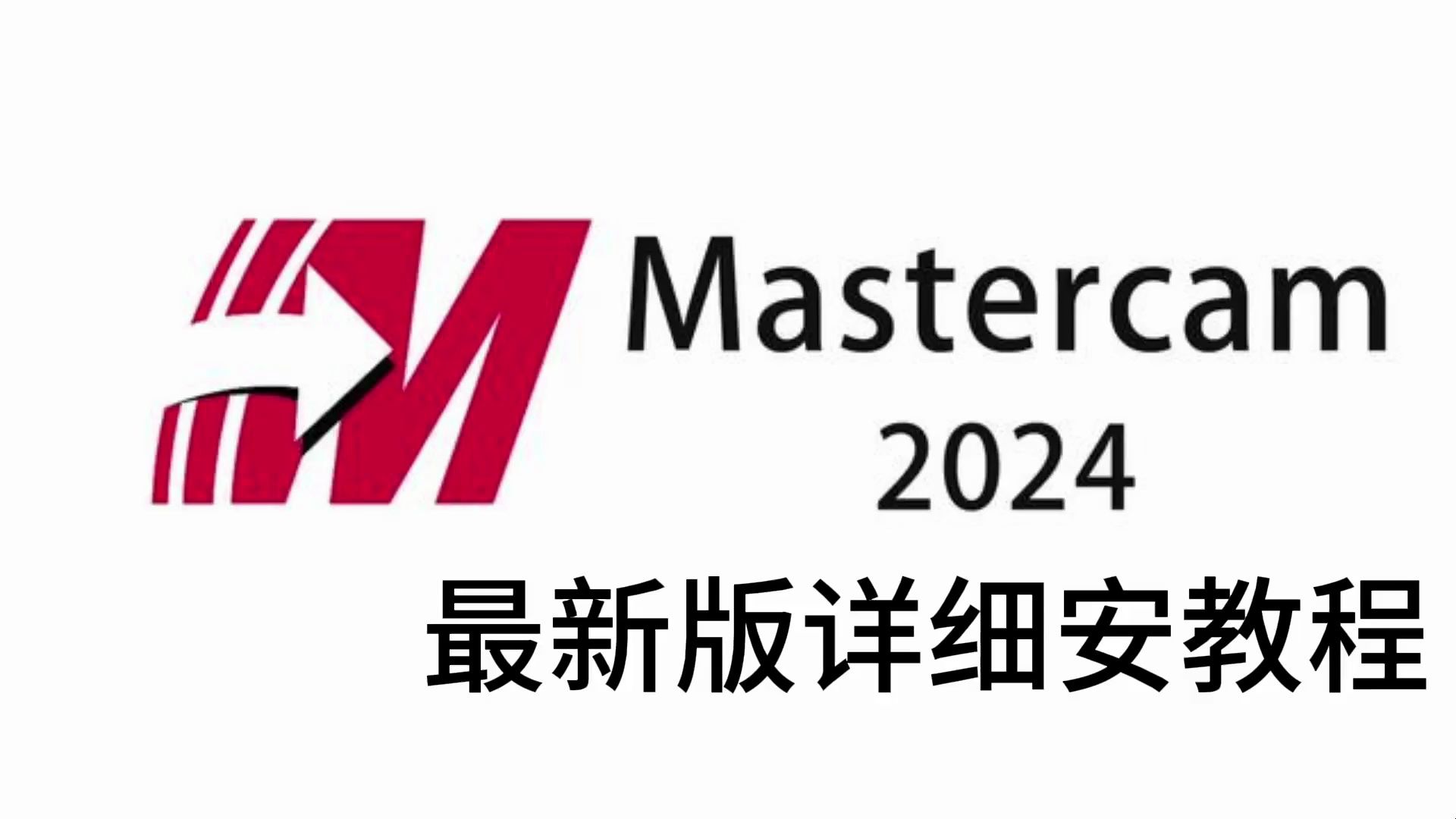Mastercam2024 软件最新中文版下载【附加详细安装教程】