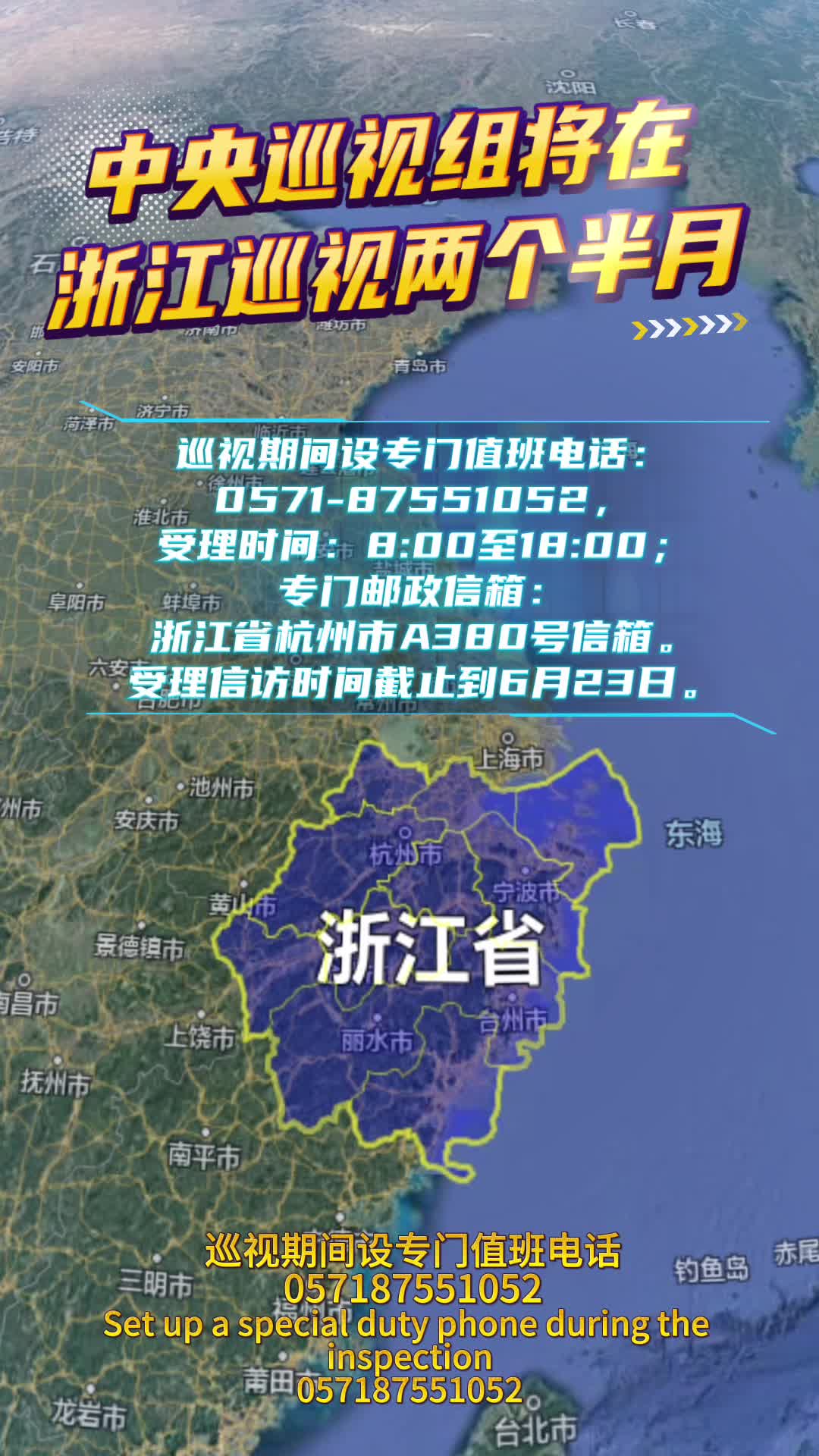 中央巡视组将在浙江工作两个半月 中央巡视组已经进驻浙江!中央巡视...