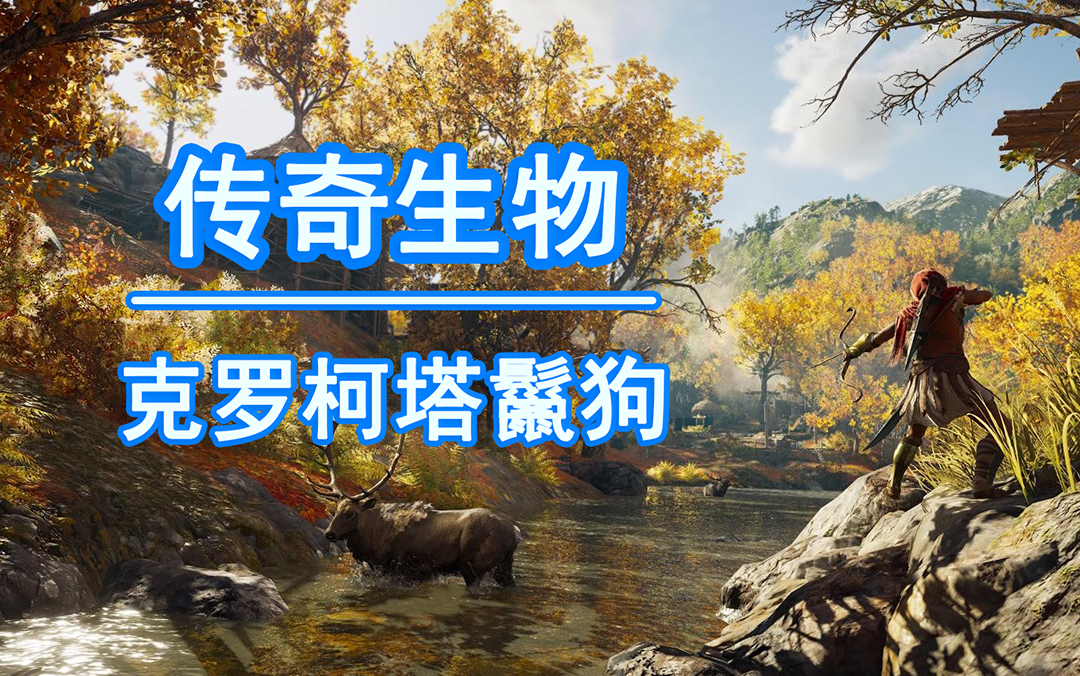刺客信条奥德赛-克罗柯塔鬣狗