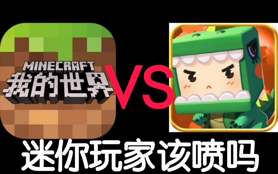 迷你世界玩家主播该被喷吗?为什么迷你世界玩家和相关主播变多,怎么...