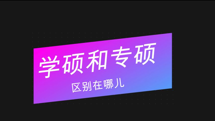 专硕和学硕的区别