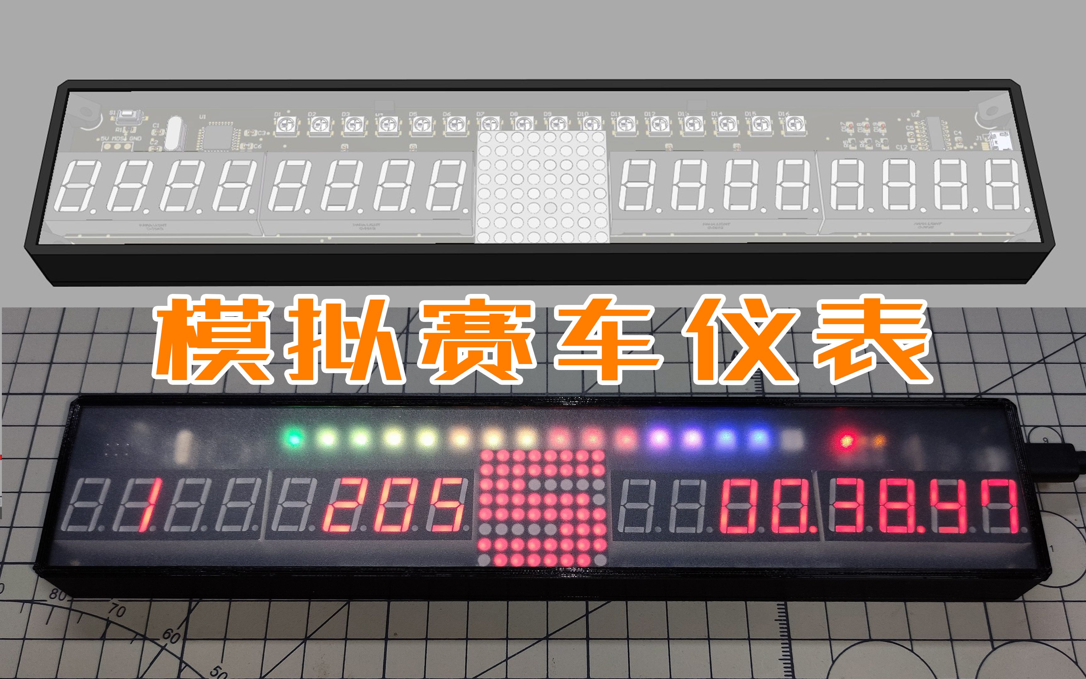 【点冉冉】DIY模拟赛车仪表,RGB就是力量!