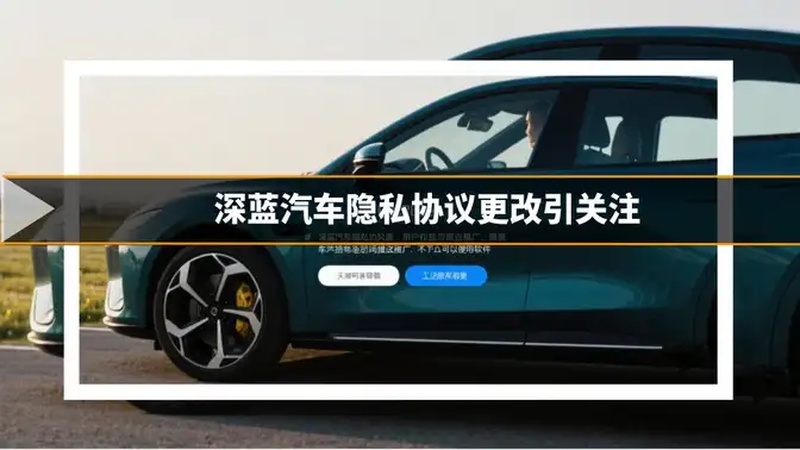 《深蓝汽车隐私协议风波:强制推广惹众怒,商业与权益失衡》