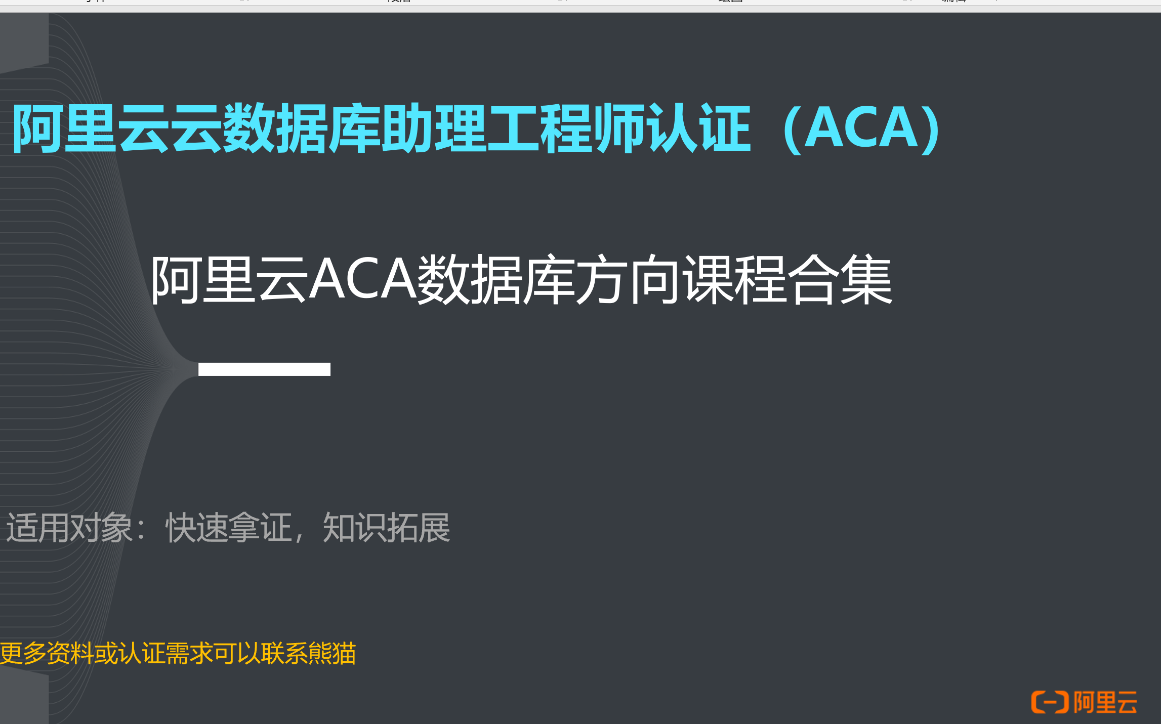 阿里云云数据库助理工程师认证(ACA)课程合集