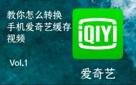 【爱奇艺】教你怎么转换手机爱奇艺缓存视频