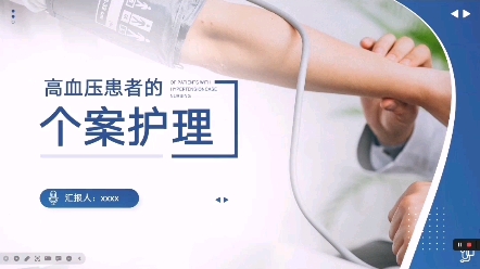 B091 高血压患者的个案护理