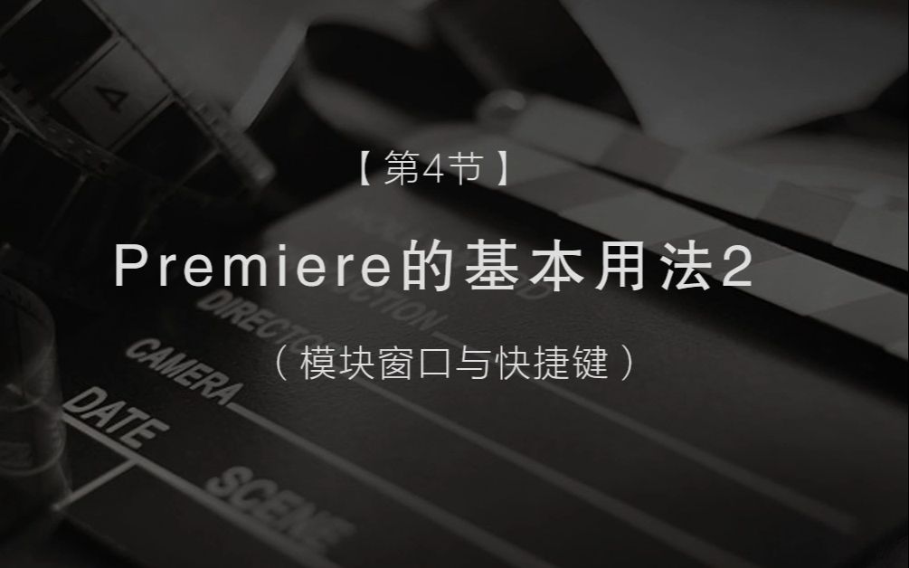 PR小白必学系列:4.窗口模块与快捷键