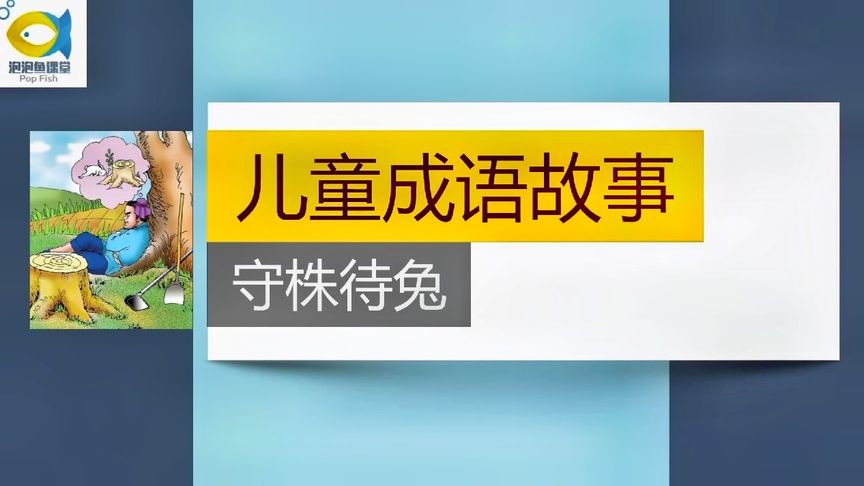 《儿童成语故事》——守株待兔